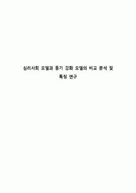 심리사회 모델과 동기 강화 모델의 비교 분석 및 특징 연구-1페이지