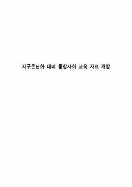 지구온난화 대비 통합사회 교육 자료 개발-1페이지