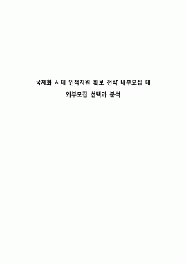 국제화 시대 인적자원 확보 전략 내부모집 대 외부모집 선택과 분석-1페이지