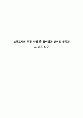 보육교사의 역할 수행 중 용이성과 난이도 분석과 그 이유 탐구-1페이지