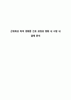 근위축성 측색 경화증 간호 과정과 영화 내 사랑 내 곁에 분석-1페이지