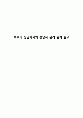 특수아 상담에서의 상담자 윤리 원칙 탐구-1페이지