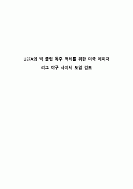UEFA의 빅 클럽 독주 억제를 위한 미국 메이저 리그 야구 사치세 도입 검토-1페이지