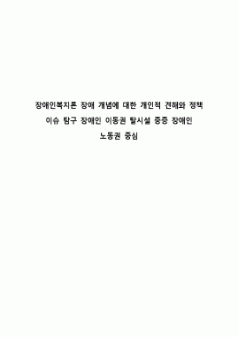 장애인복지론 장애 개념에 대한 개인적 견해와 정책 이슈 탐구 장애인 이동권 탈시설 중증 장애인 노동권 중심-1페이지