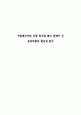 자원봉사자의 인정 욕구와 봉사 관계자 간 상호작용의 중요성 탐구-1페이지