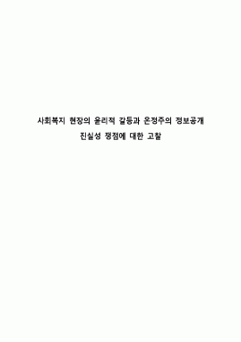 사회복지 현장의 윤리적 갈등과 온정주의 정보공개 진실성 쟁점에 대한 고찰-1페이지