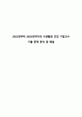 2022년부터 2025년까지의 식생활과 건강 기말고사 기출 문제 분석 및 해설-1페이지