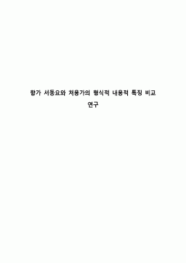 향가 서동요와 처용가의 형식적 내용적 특징 비교 연구-1페이지