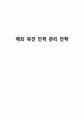 해외 파견 인력 관리 전략-1페이지