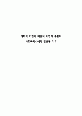과학적 기반과 예술적 기반의 통합이 사회복지사에게 필요한 이유-1페이지