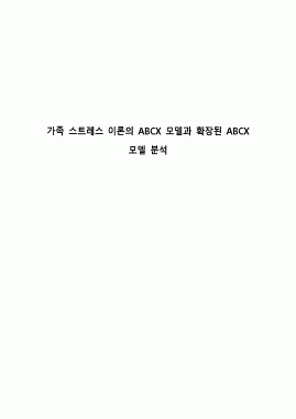 가족 스트레스 이론의 ABCX 모델과 확장된 ABCX 모델 분석-1페이지