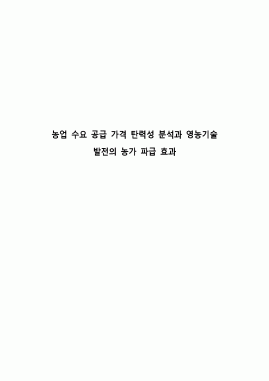 농업 수요 공급 가격 탄력성 분석과 영농기술 발전의 농가 파급 효과-1페이지