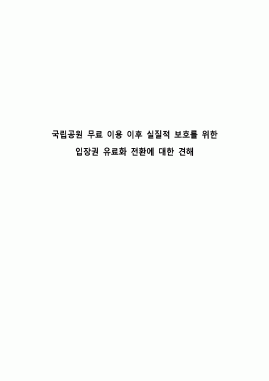 국립공원 무료 이용 이후 실질적 보호를 위한 입장권 유료화 전환에 대한 견해-1페이지