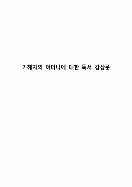 가해자의 어머니에 대한 독서 감상문-1페이지