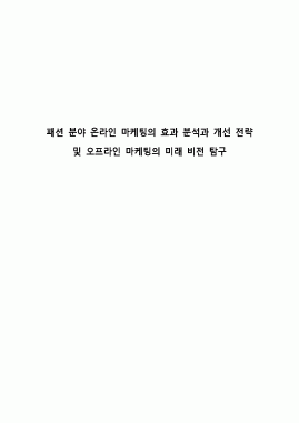 패션 분야 온라인 마케팅의 효과 분석과 개선 전략 및 오프라인 마케팅의 미래 비전 탐구-1페이지