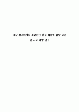 가상 환경에서의 보건안전 관점 직업병 유발 요인 및 사고 예방 연구-1페이지