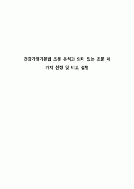 건강가정기본법 조문 분석과 의미 있는 조문 세 가지 선정 및 비교 설명-1페이지