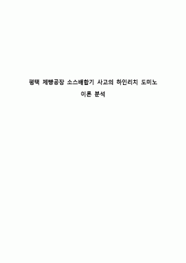 평택 제빵공장 소스배합기 사고의 하인리치 도미노 이론 분석-1페이지