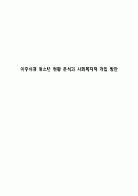 이주배경 청소년 현황 분석과 사회복지적 개입 방안-1페이지