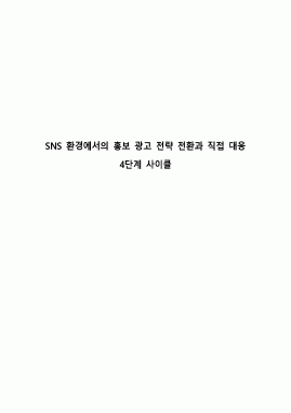 SNS 환경에서의 홍보 광고 전략 전환과 직접 대응 4단계 사이클-1페이지