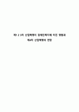 제1 2 3차 산업혁명이 장애인복지에 미친 영향과 제4차 산업혁명의 전망-1페이지