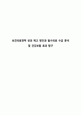 보건의료정책 성과 제고 방안과 필수의료 수급 분석 및 건강보험 효과 탐구-1페이지
