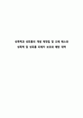 성폭력과 성희롱의 개념 재정립 및 오해 해소와 성폭력 및 성희롱 피해자 보호와 예방 대책-1페이지