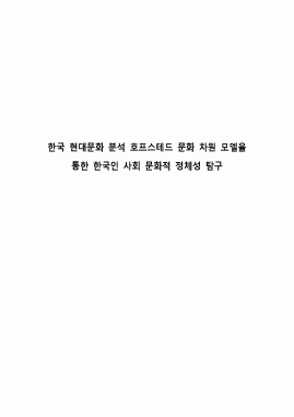 한국 현대문화 분석 호프스테드 문화 차원 모델을 통한 한국인 사회 문화적 정체성 탐구-1페이지