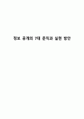 정보 공개의 7대 준칙과 실현 방안-1페이지