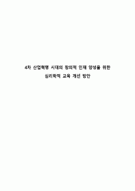 4차 산업혁명 시대의 창의적 인재 양성을 위한 심리학적 교육 개선 방안-1페이지