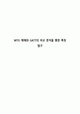 WTO 체제와 GATT의 비교 분석을 통한 특징 탐구-1페이지