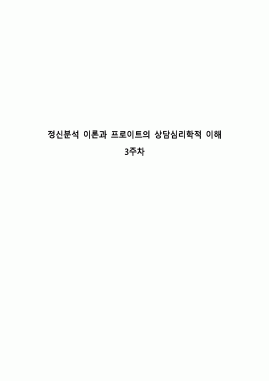 정신분석 이론과 프로이트의 상담심리학적 이해 3주차-1페이지