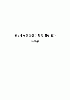 만 3세 연간 관찰 기록 및 종합 평가 84page-1페이지
