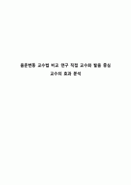 음운변동 교수법 비교 연구 직접 교수와 발음 중심 교수의 효과 분석-1페이지