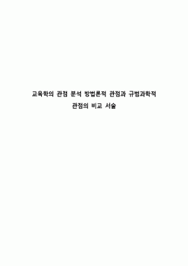 교육학의 관점 분석 방법론적 관점과 규범과학적 관점의 비교 서술-1페이지
