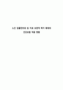 노인 임플란트와 침 치료 보편적 복지 확대의 건강보험 적용 현황-1페이지