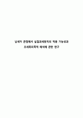 납세자 관점에서 실질과세원칙의 적용 가능성과 조세회피목적 해석에 관한 연구-1페이지