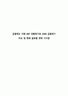 금융제도 이해 IMF 외환위기와 2008 금융위기 비교 및 현재 글로벌 경제 시사점-1페이지