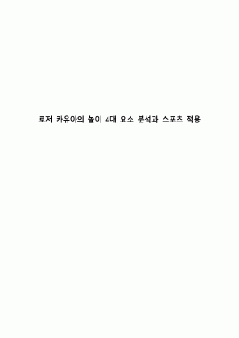 로저 카유아의 놀이 4대 요소 분석과 스포츠 적용-1페이지