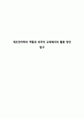 대조언어학의 역할과 외국어 교육에서의 활용 방안 탐구-1페이지