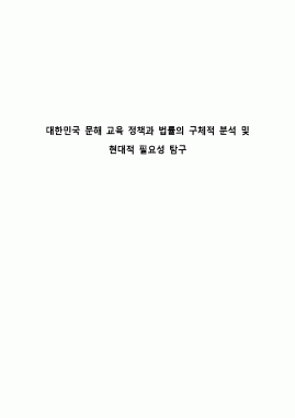 대한민국 문해 교육 정책과 법률의 구체적 분석 및 현대적 필요성 탐구-1페이지