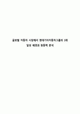 글로벌 자동차 시장에서 현대기아자동차그룹의 3위 달성 배경과 원동력 분석-1페이지