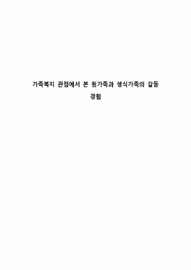 가족복지 관점에서 본 원가족과 생식가족의 갈등 경험-1페이지