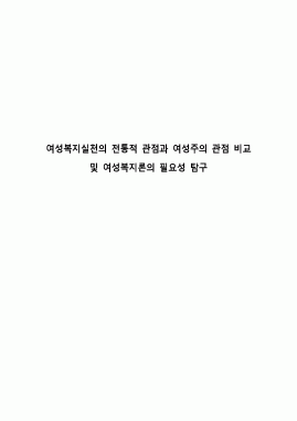 여성복지실천의 전통적 관점과 여성주의 관점 비교 및 여성복지론의 필요성 탐구-1페이지