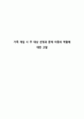 가족 개입 시 주 대상 선정과 문제 아동의 역할에 대한 고찰-1페이지