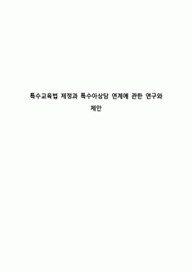 특수교육법 제정과 특수아상담 연계에 관한 연구와 제안-1페이지