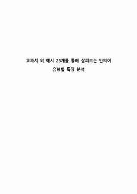 교과서 외 예시 23개를 통해 살펴보는 반의어 유형별 특징 분석-1페이지