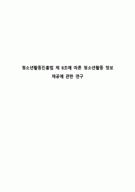 청소년활동진흥법 제 8조에 따른 청소년활동 정보 제공에 관한 연구-1페이지