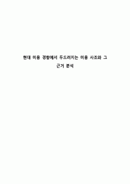 현대 미용 경향에서 두드러지는 미용 사조와 그 근거 분석-1페이지