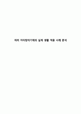 여러 자아방어기제의 실제 생활 적용 사례 분석-1페이지